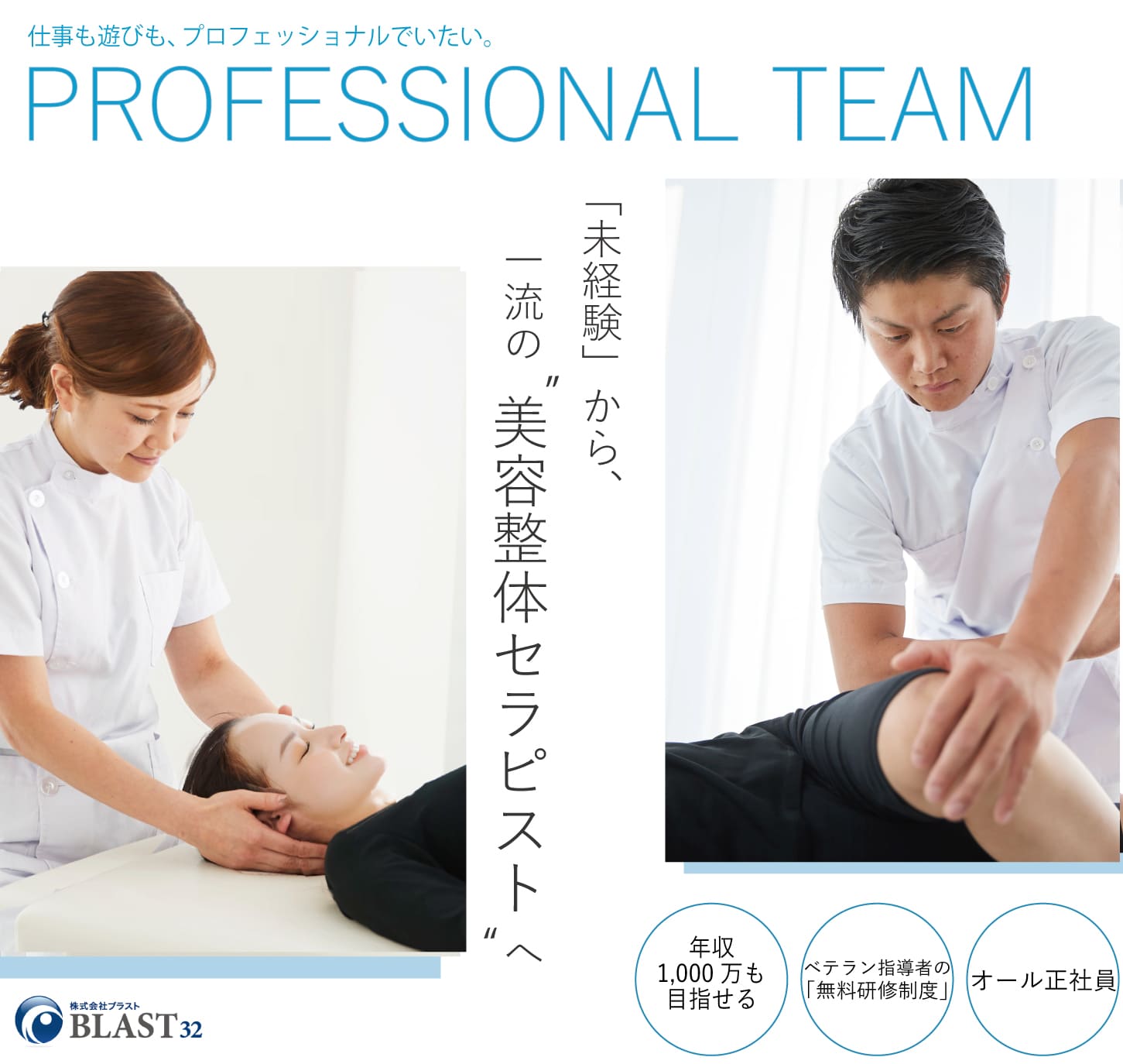 整体師・セラピスト求人募集｜株式会社ブラスト