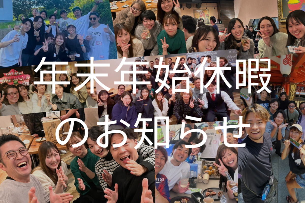 末年始休暇のお知らせ（12/31～1/3） - 株式会社ブラスト